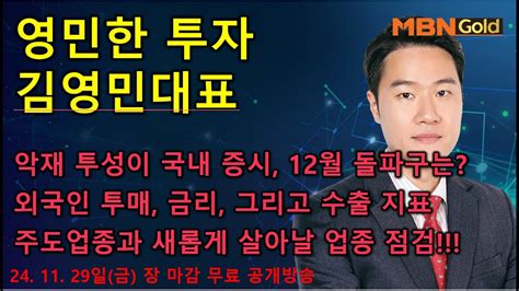 영민한투자 김영민매니저 장 마감 무료방송1129 악재투성이 국내 증시 왜 급락했나 12월 시장 전략 알테오젠 에코프로비엠 이스트소프트 레인보우로보틱스