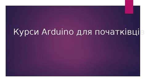 Курси Arduino для початківців презентация доклад проект скачать