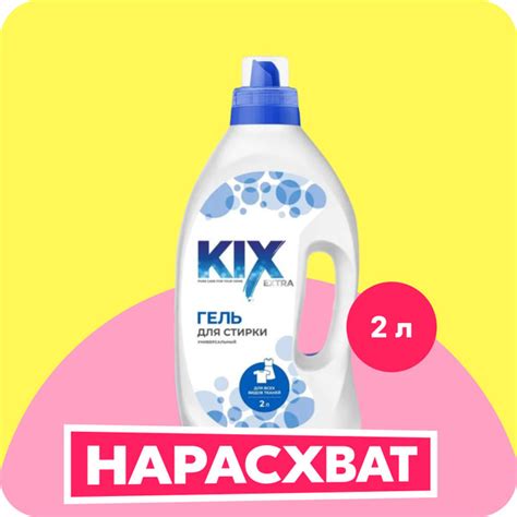 Гель для стирки KIX Extra универсальный, 2 л купить на OZON по низкой ...