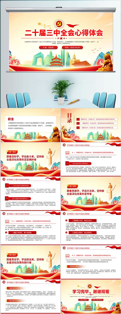 学习党的二十届三中全会心得体会党课ppt模板（内含word演讲稿） Ppt模板网—（ Ppt党课 Ppt免费模版下载 Ppt模版网素材ppt素材背景图下载 Ppt素材
