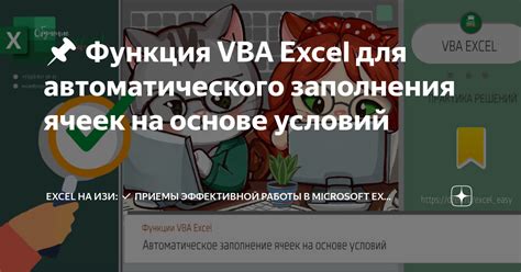 📌 Функция Vba Excel для автоматического заполнения ячеек на основе условий Excel на ИЗИ