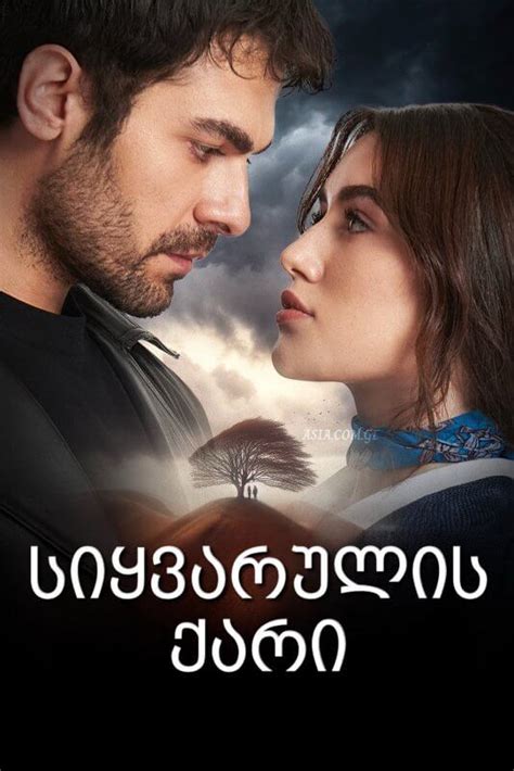 სიყვარულის ქარი (ქარიანი გორაკი) (ქართულად) / Rüzgarlı Tepe (Winds of love) (Ветреный холм ...