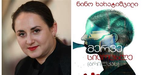 ნინო ხარატიშვილი ტაბულა