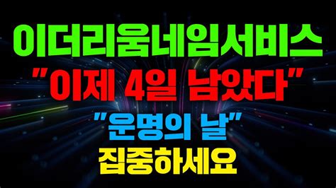 이제 4일 남았다 이더리움네임서비스 운명의 날 집중하세요 이더리움네임서비스 이더리움네임서비스코인 이더리움네임서비스전망 Youtube
