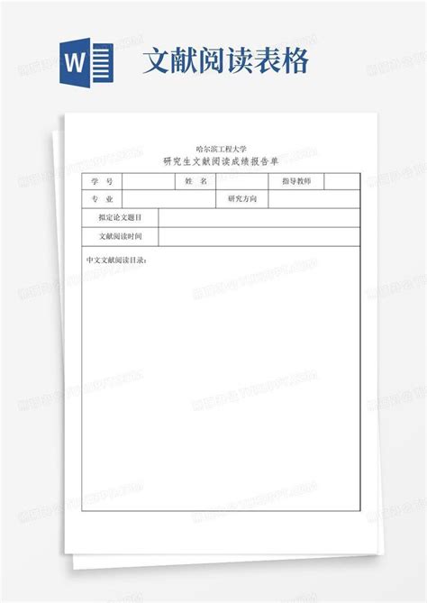 文献阅读表格word模板下载编号lnnmmdkw熊猫办公