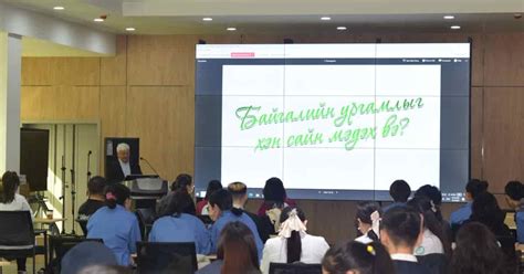 БАЙГАЛИЙН УРГАМЛЫГ ХЭН САЙН МЭДЭХ ВЭ тэмцээн амжилттай зохион… Монгол Улсын Их Сургууль