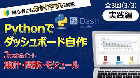 Python初心者もできるwebアプリケーション開発 フレームワークdashでダッシュボード制作実践編【シリーズ最終回】 Youtube