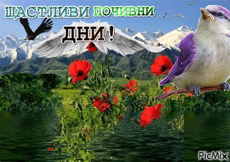 ЩАСТЛИВИ ПОЧИВНИ ДНИ Free Animated  Picmix