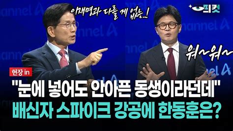 눈에 넣어도 안아픈 동생이라던데 배신자 스파이크 강공에 한동훈은 Youtube
