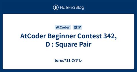 Atcoder Beginner Contest 342 D Square Pair Torus711 のアレ