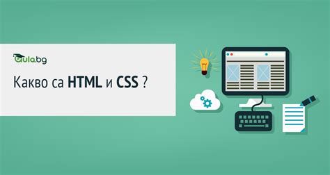 Html и Css Какво са и за какво се използват Блогът на Аула