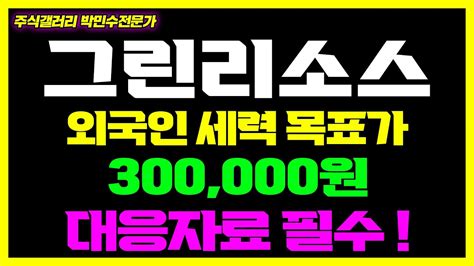 그린리소스 외국인 세력 대응 전략 노출 지금 공개 Youtube