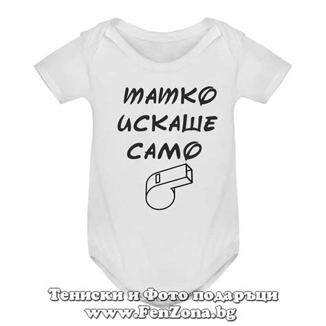 Бебешки бодита ФЕН ЗОНА Added A Бебешки бодита ФЕН ЗОНА