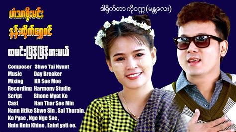 ထမင်းမြိန်မြိန်စားမယ် နန်းထိုက်ရွှေစင် And ဟံသာစိုးမင်း [official Mv] Youtube