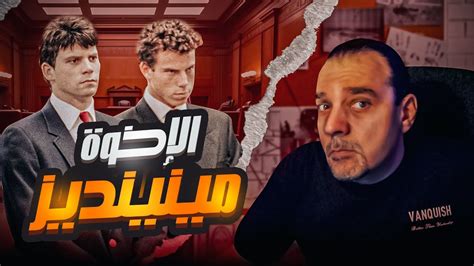الأخوين مينينديز لما الولاد يقتلوا أهاليهم إيه الحكاية؟ Youtube