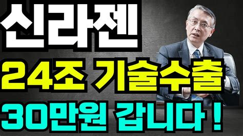 신라젠 주가전망 24조 기술수출 30만원 갑니다 신라젠 신라젠주가 신라젠주가전망 Youtube