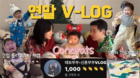 Vlog 🎄연말연시 태보부부 브이로그 ️feat14개월 아기 걸음마 인생 첫눈 구독자 1000명🙏 Youtube