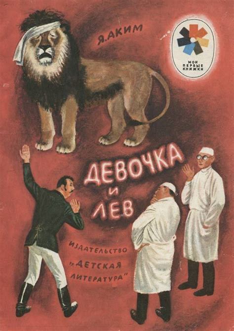 Аудиокнига Девочка и лев Яков Аким【2024】