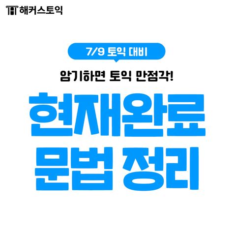 해커스영어 Have P P 만 나오면 얼음되는 너에게 😂 현재완료 문법 이것만 알면 끝 매일
