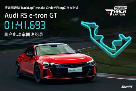 超级座驾 体验奥迪 Rs E Tron Gt 体验 新出行