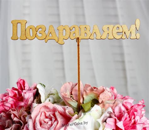 Топпер "Поздравляем!", золотой, 18,5×3,5 см | Mistercake.by