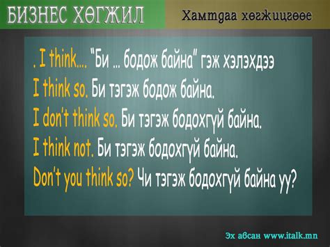 Blogger АНГЛИ ХЭЛНИЙ ЯРИА САЙЖРУУЛАХ 100 ЗАГВАР ӨГҮҮЛБЭР Part 1