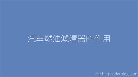 汽车燃油滤清器的作用 Sharp Coder Blog