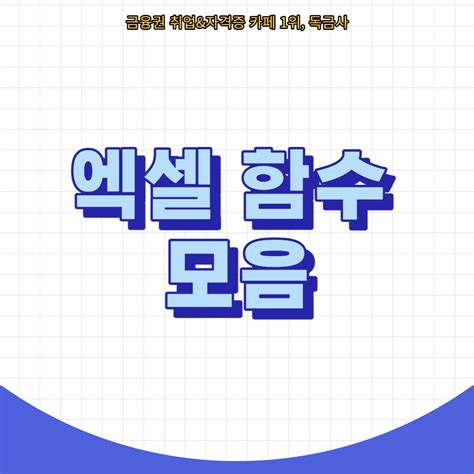 엑셀 함수 모음 살펴보시고 한번에 정리하기 네이버 포스트