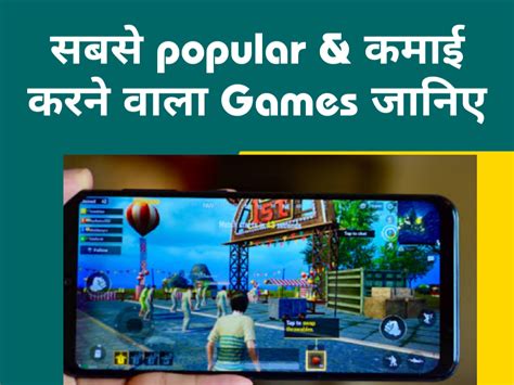 सबसे ज़्यदा कमाई करने वाला Game कौन सा है जानिए