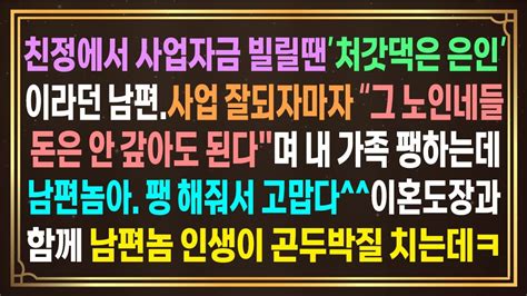 친정에서 사업자금 빌려줄땐처갓댁은은인이라던 남편사업 잘되자마자그 노인네들 돈은 안갚아도된다며 내 가족 팽하는데 남편놈아 팽 해줘서 고맙다 사이다사연