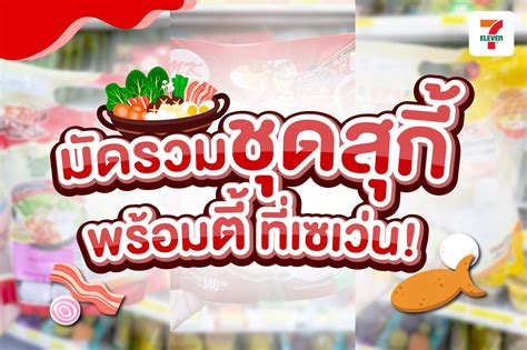 7 Eleven Thailand ลดอย่างแรง รอบนี้ จัดเต็มทุกชิ้น แบบแน่นๆครับ🥰 ไปตำกันได้แล้ว ที่ 7 Eleven💚