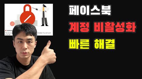페이스북 광고 계정 비활성화 이걸 몰라서 그렇습니다 푸는 법과 이유 Youtube