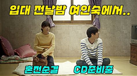 군대 입대 전날 밤 혼전순결 여자친구와 여인숙에서 결말포함 Youtube