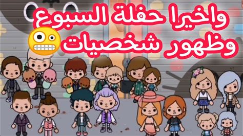 واخيرا حفلة السبوع 💃 الجزء الاول وظهور شخصيات مجنونه🤪🤪 توكا بوكا Youtube