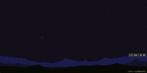 Javascript实现山顶流星动态html5页面javascript流星雨动态代码html Csdn博客