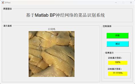 基于matlab Bp神经网络的菜品识别系统研究与实现基于matlab食物识别系统 Csdn博客
