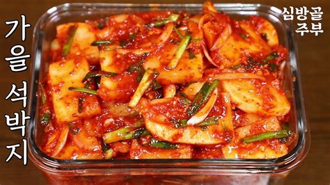 가을무 석박지 맛있게 담그는법 인삼과 같은 가을 무심방골주부 Youtube