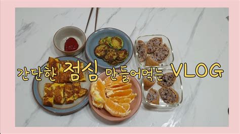 Vlog 점심 만들어먹는 Vlog Youtube