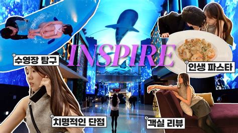 치명적인 단점과 꿀팁을 곁들인 영종도 신상 호텔 인스파이어 리조트 100배 즐기기🐠 스플래쉬베이 쉐프스 키친 조식 선타워 객실 리뷰 Youtube