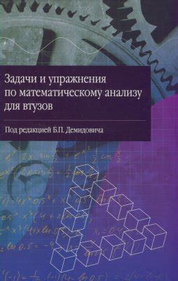 Демидович Б.П. (ред.). Задачи и упражнения по математическому анализу ...