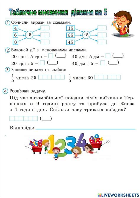 Множення і діле… Free Interactive Worksheets 2173423