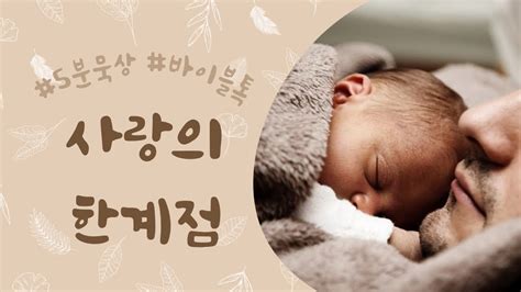 5분묵상 사랑의 한계점 삶의 한계점 바이블톡 Bible Talk 말씀으로 삶을 해석하라 한주묵상 매주묵상 사랑 그리스도인 Youtube