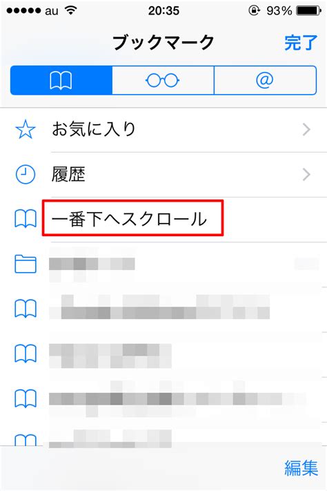 iPhoneのSafariで一番上や下へ早くスクロールする設定方法 iPhoneApple デジモノブログ