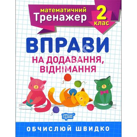 Купити книгу Математичний тренажер 2 клас Вправи на додавання віднімання Оксана Алліна 978