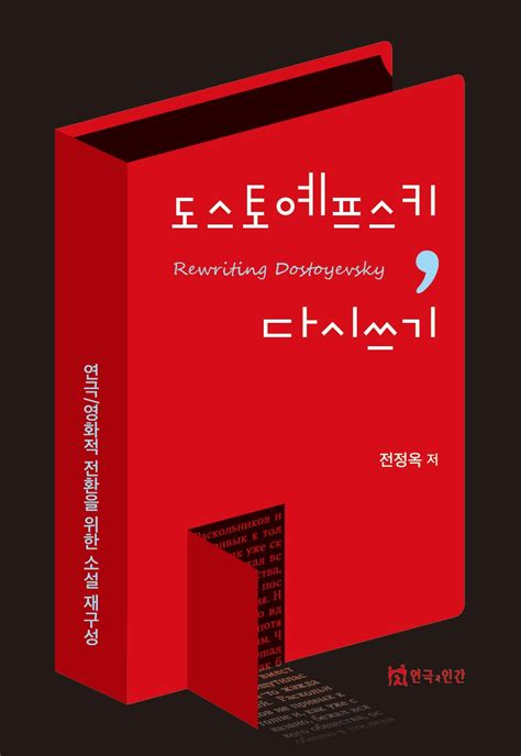 도스토예프스키 다시쓰기 연극영화적 전환을 위한 소설 재구성 도스토예프스키 다시쓰기 연극영화적 전환을 위한 소설 재구성
