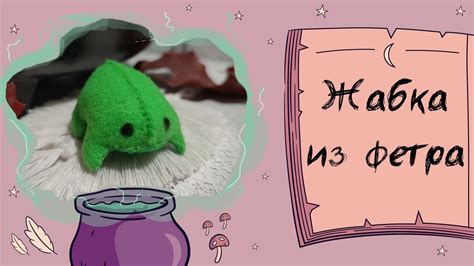Жабка из фетра 🐸 - YouTube