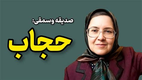 صدیقه وسمقی حجاب گفتگو با صدیقه وسمقی درباره حجاب Youtube