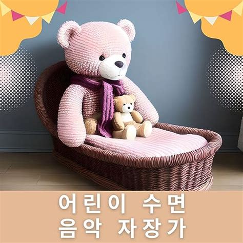 어린이 수면 음악 자장가 밤새도록 단잠을 자도록 돕는 어린이 음악 Von 경미 자장가 Bei Amazon Music