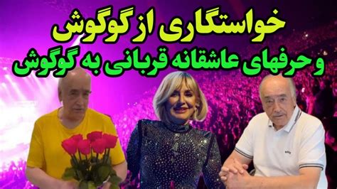 گوگوش در سن ۷۴ سالگی عروس می شود خواستگاری رسمی از گوگوش و حرفهای