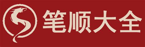笔顺查询 汉字笔顺笔画在线查询
